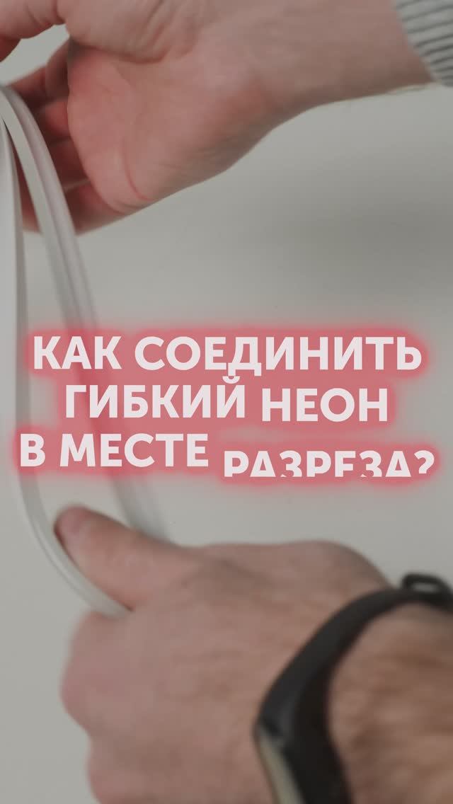 Как соединить гибкий неон?
