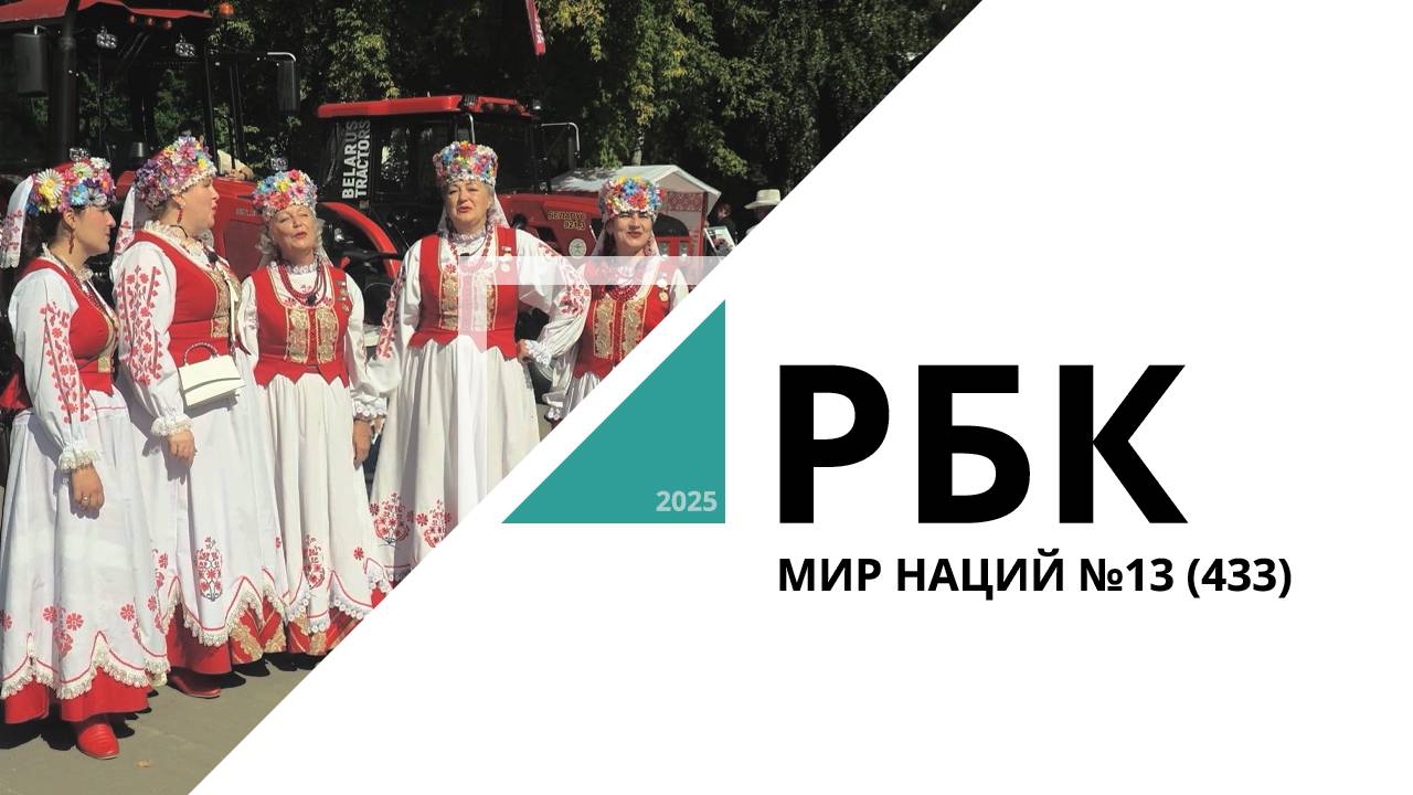 Мир Наций №13 (433)_от 02.10.2025 РБК Новосибирск