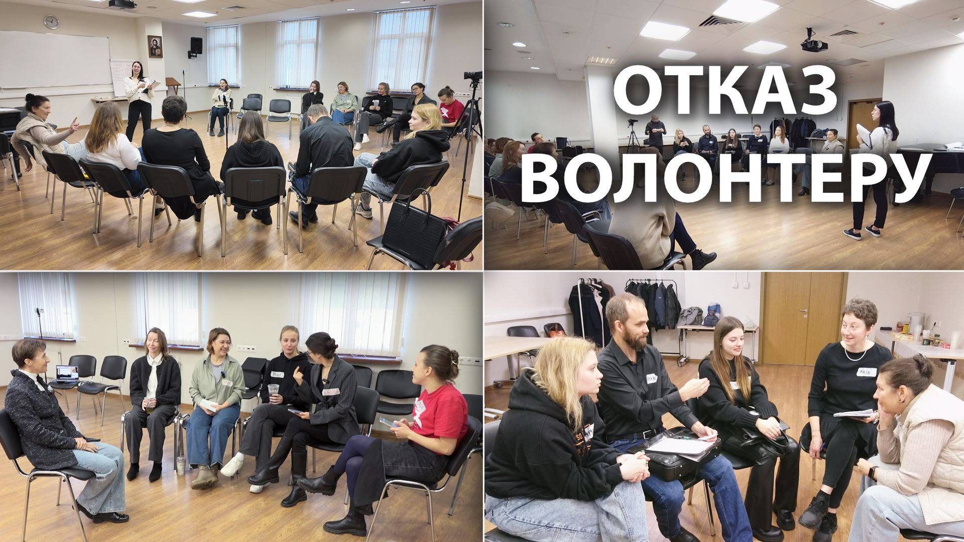 Учимся отказывать волонтеру. Школа координаторов волонтерских групп 2025