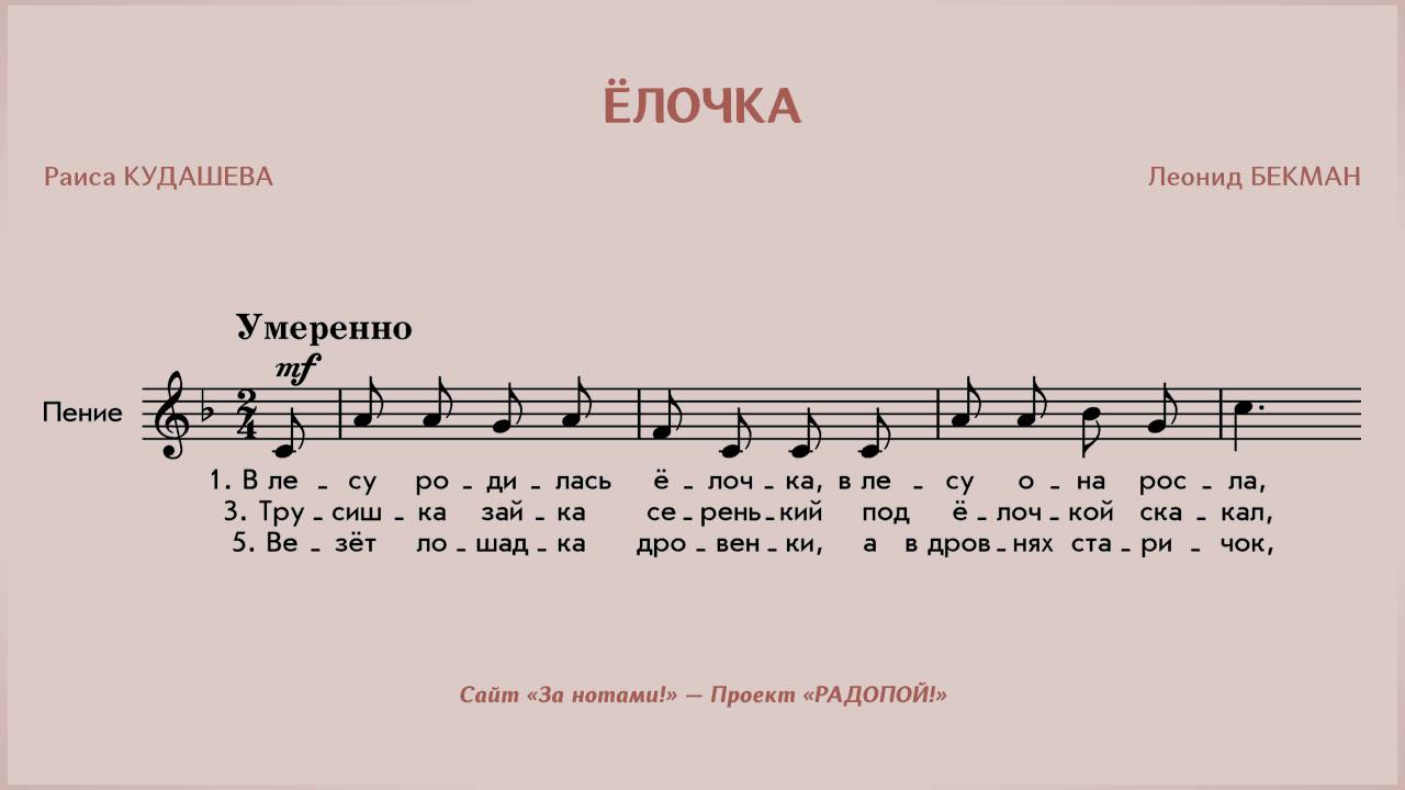 РАДОПОЙ! — Ёлочка (Бекман)