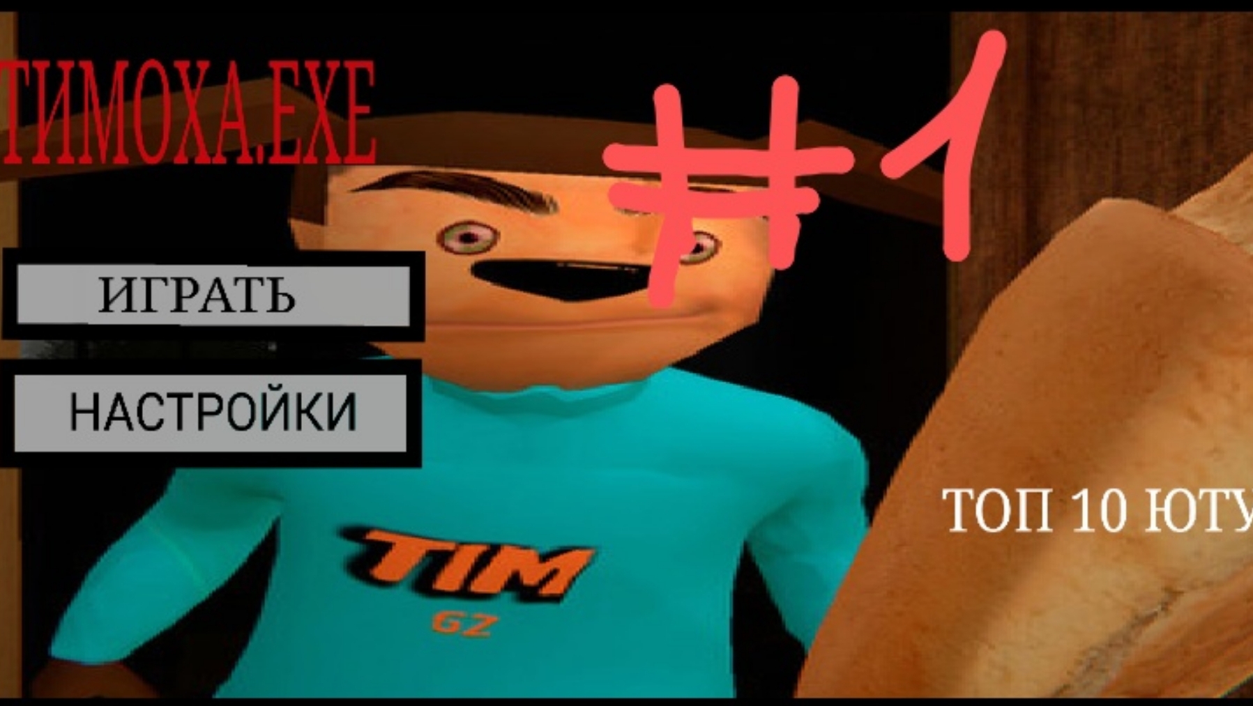 прохождение Тимоха exe #1