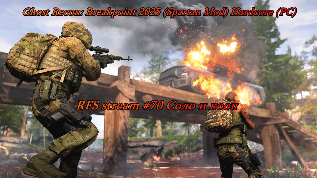 Ghost Recon: Breakpoint 2025 (Spartan Mod) Hardcore (PC) Соло и кооп игра.