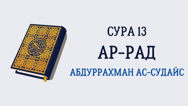 13.Сура «Ар-Раад» («Гром») - 43 аята.
