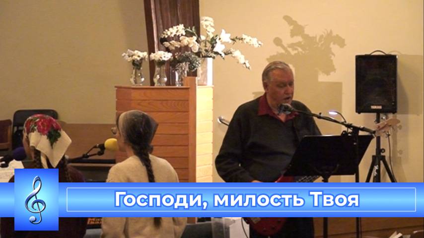 Господи, милость Твоя (VAS-1526)