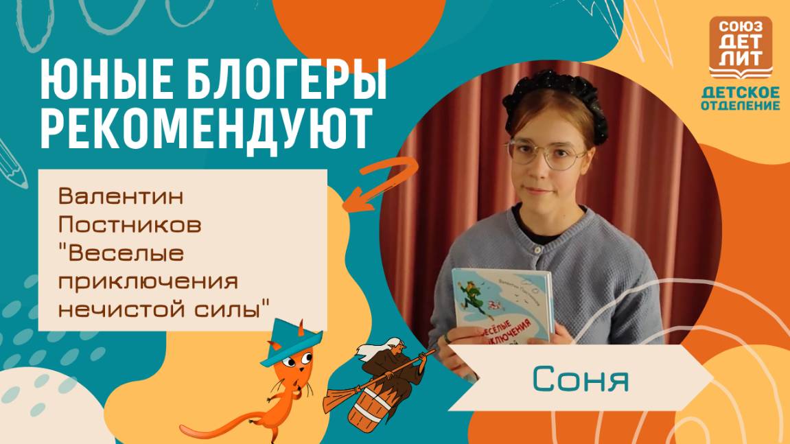 Валентин  Постников "Весёлые приключения нечистой силы". Обзор книги от юного блогера Сони