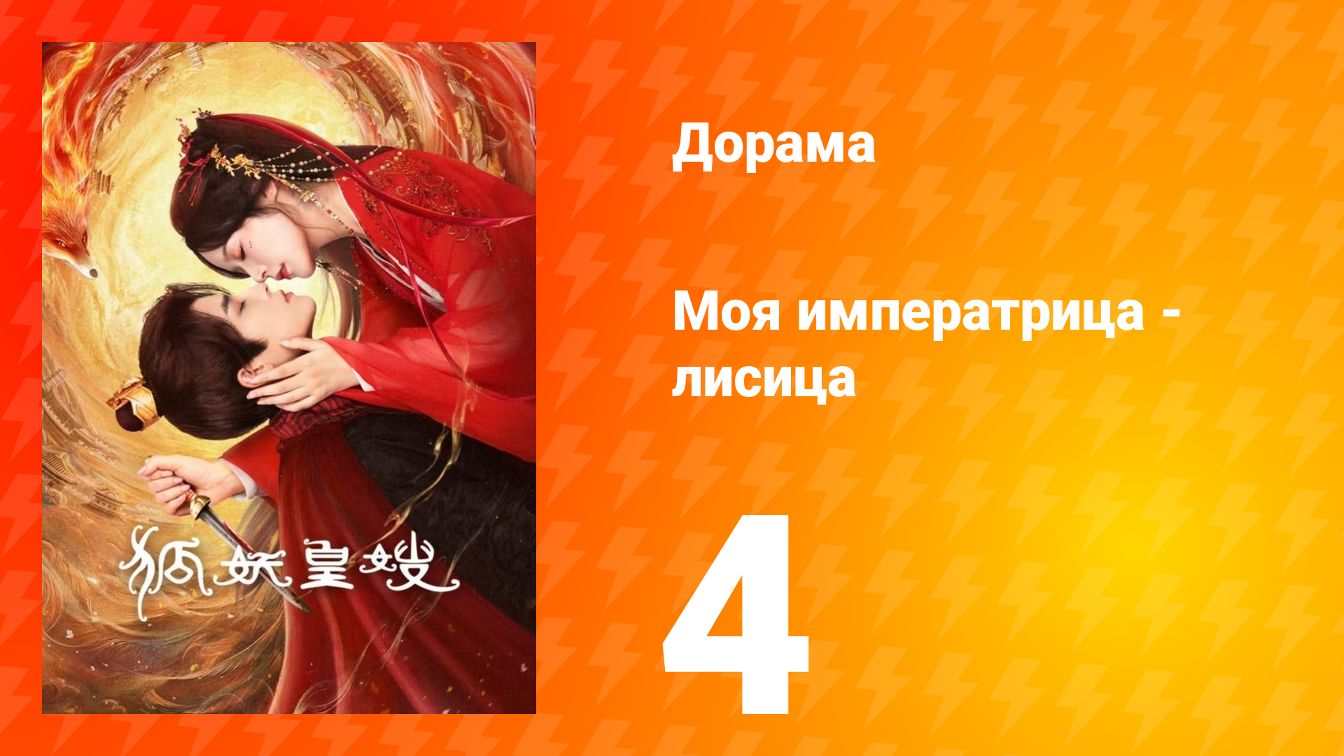 Моя императрица — лисица 4 серия