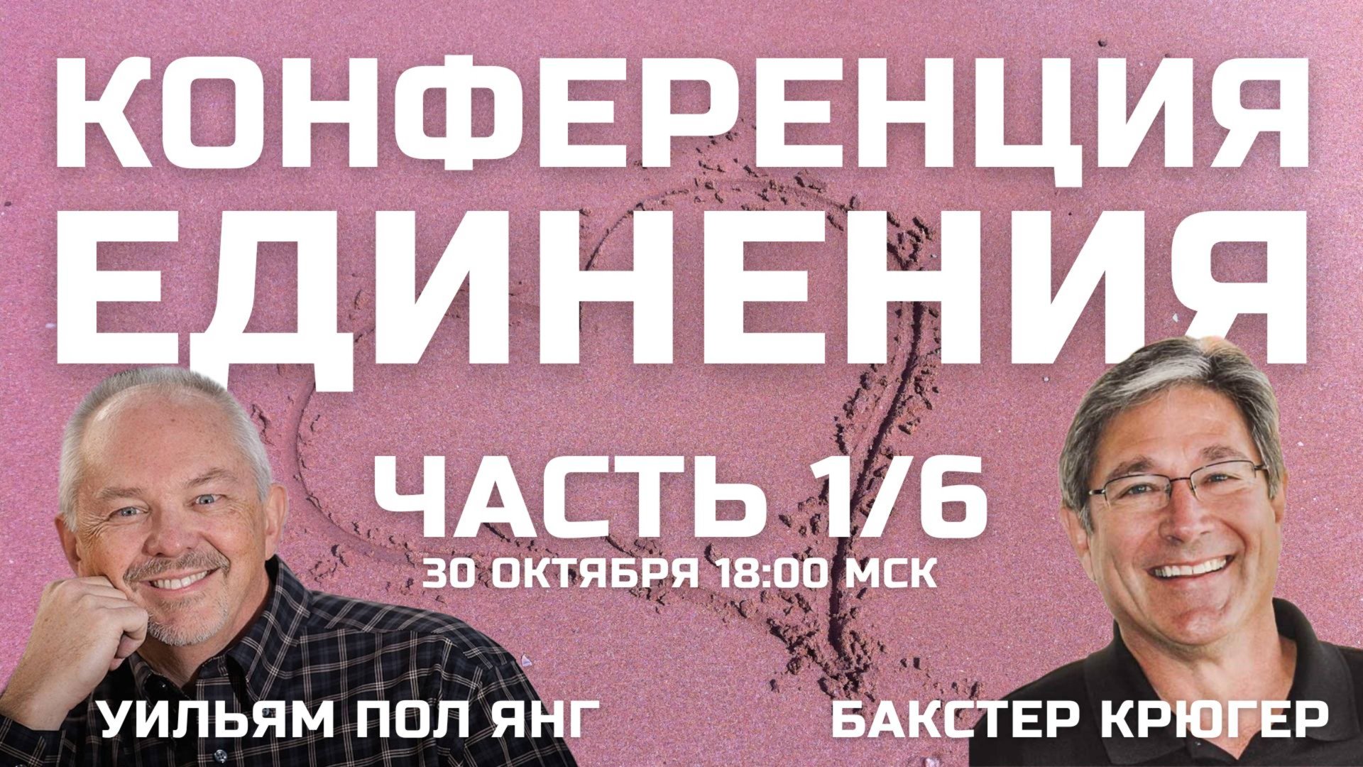 Конференция Единения Бакстер Крюгер и Уильям Пол Янг 1/6