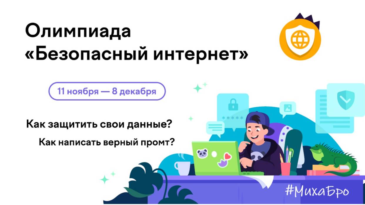 Олимпиада Безопасный интернет, Учи.Ру 2025 / Ноябрь 2025 / Ответы 80 из 80 / Разбор заданий