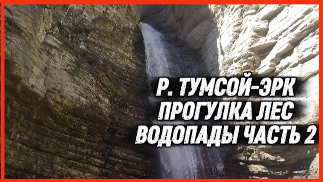 Р. ТУМСОЙ-ЭРК ПРОГУЛКА ЛЕС ВОДОПАДЫ ЧАСТЬ 2