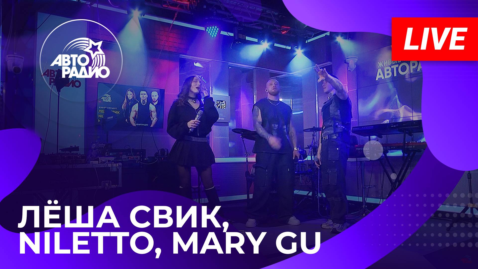 Лёша Свик, NILETTO, Mary Gu с живым концертом на Авторадио (2025)
