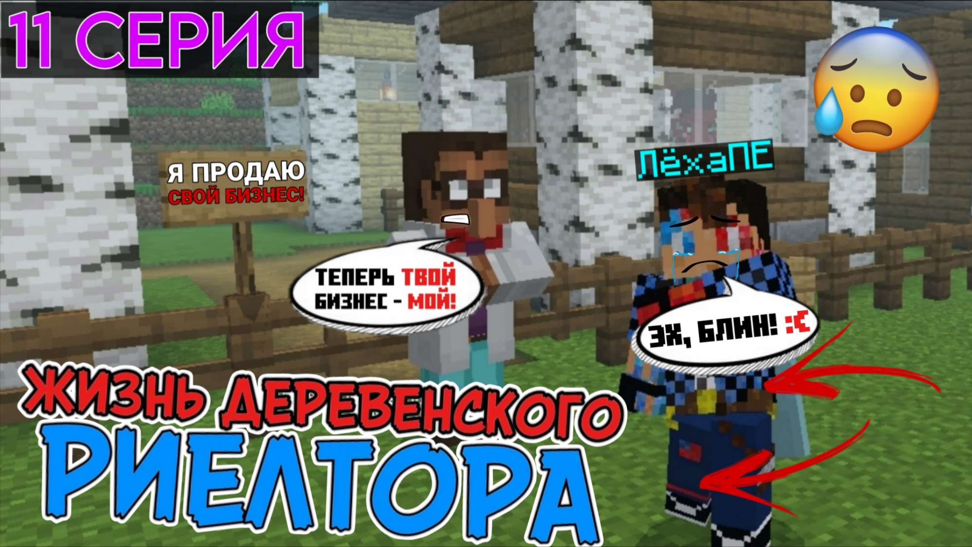 ЖИЗНЬ ДЕРЕВЕНСКОГО РИЕЛТОРА!! МАЙНКРАФТ СЕРИАЛ 😪 (11СЕРИЯ)