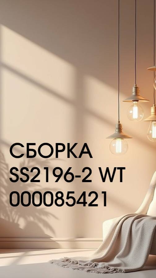 Сборка SS2196-2 WT 000085421