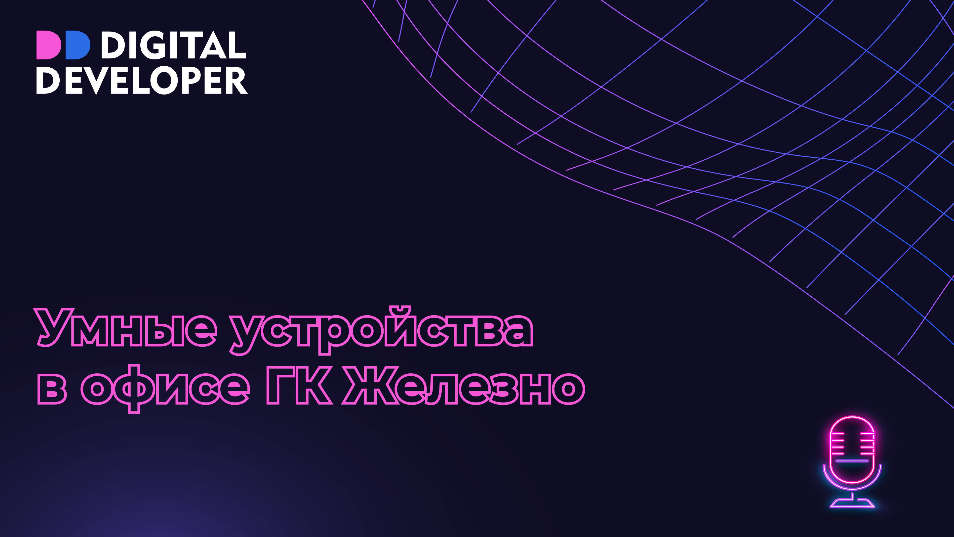 Умные устройства в офисе ГК Железно