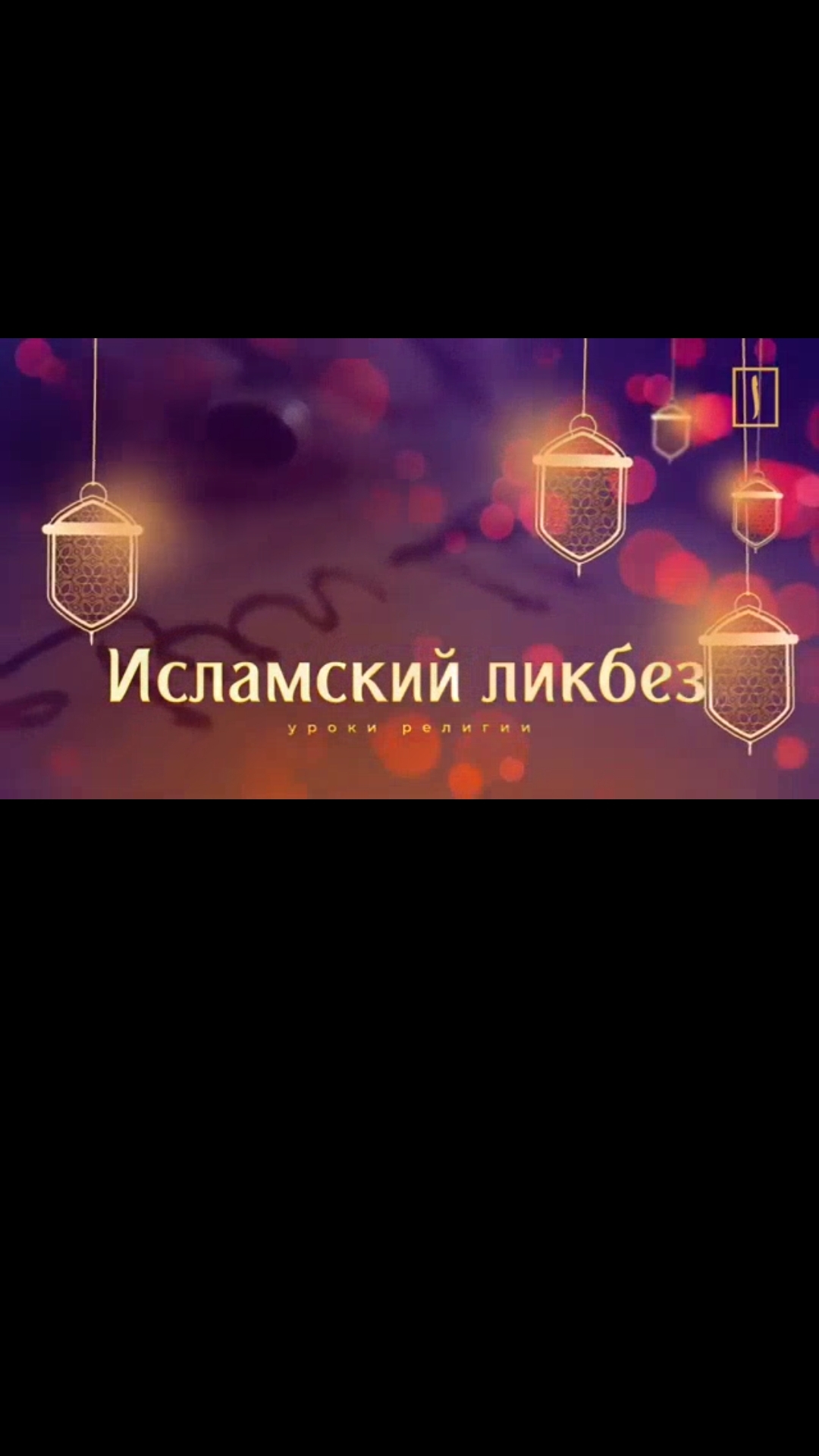 Ислам-религия справедливости...