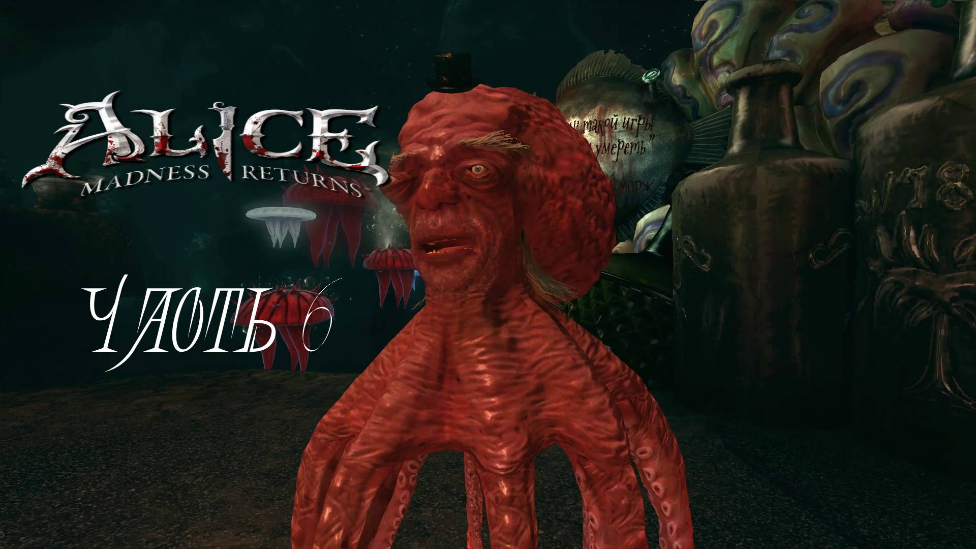 Alice - Madness Returns Часть 6 (Без комментариев)