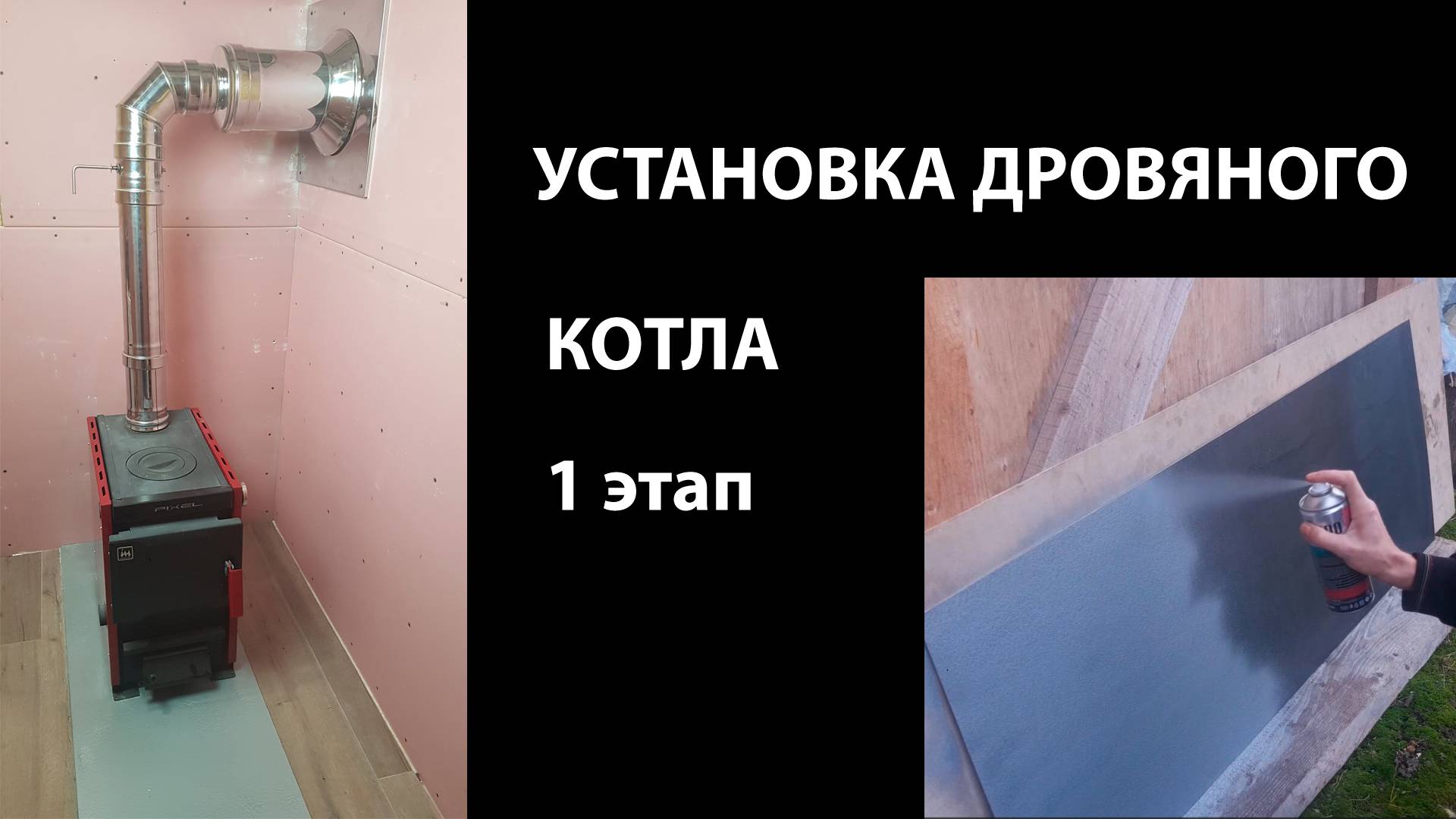 дровяной котёл - притопочный лист своими руками, огнестойкий гипсокартон