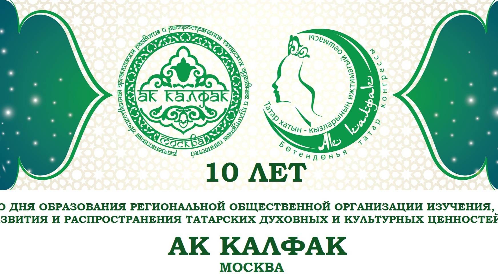 "Без бергә". Семейный праздник Калфак туе.