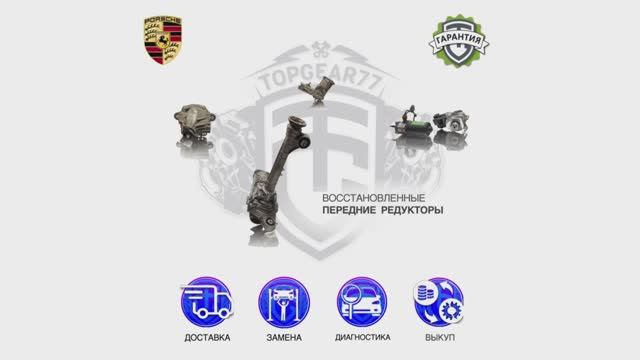 Восстановленные раздаточные коробки, редукторы, сервоприводы и блоки управления Porsche| TopGear77