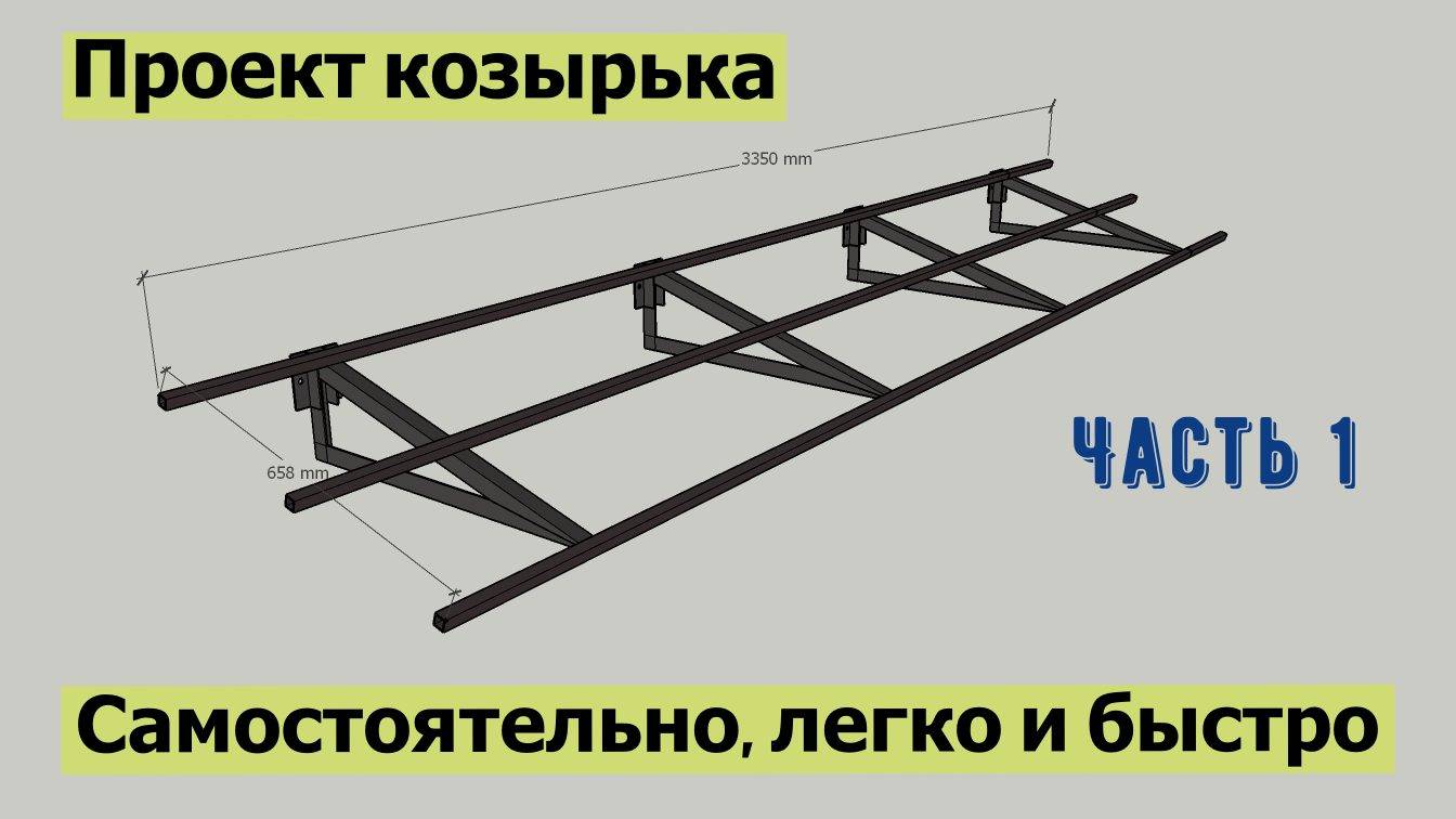 Козырек над гаражом ч.1