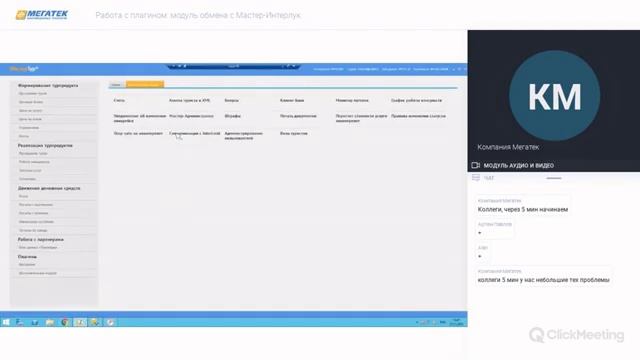 3 Работа с модулем обмена Мастер-Интерлук