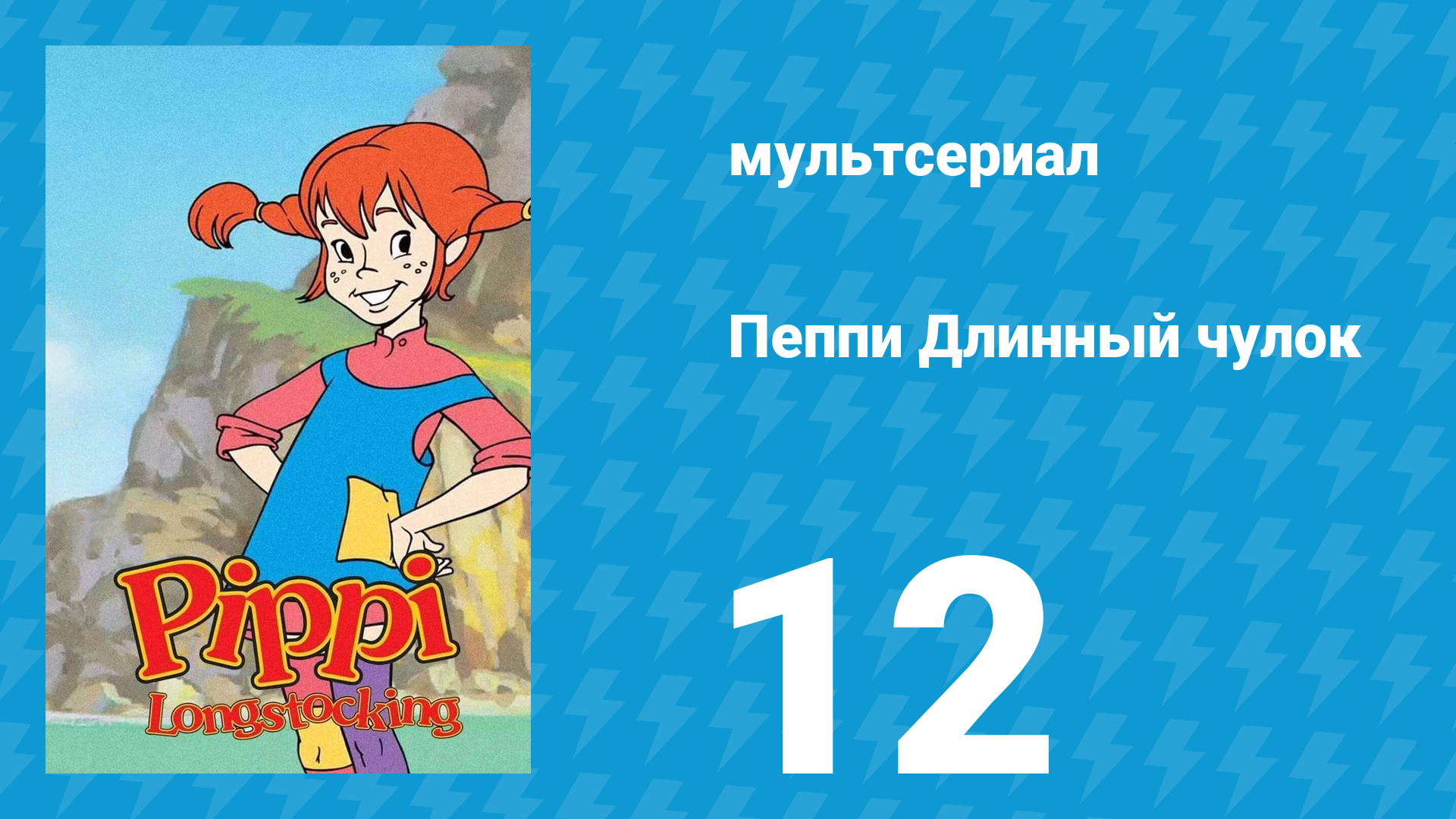 Пеппи Длинный чулок 1 сезон 12 серия (мультсериал, 1998)