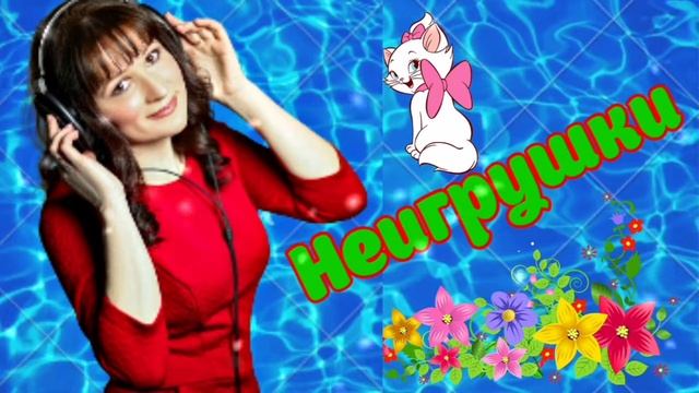 Не Игрушки 2023