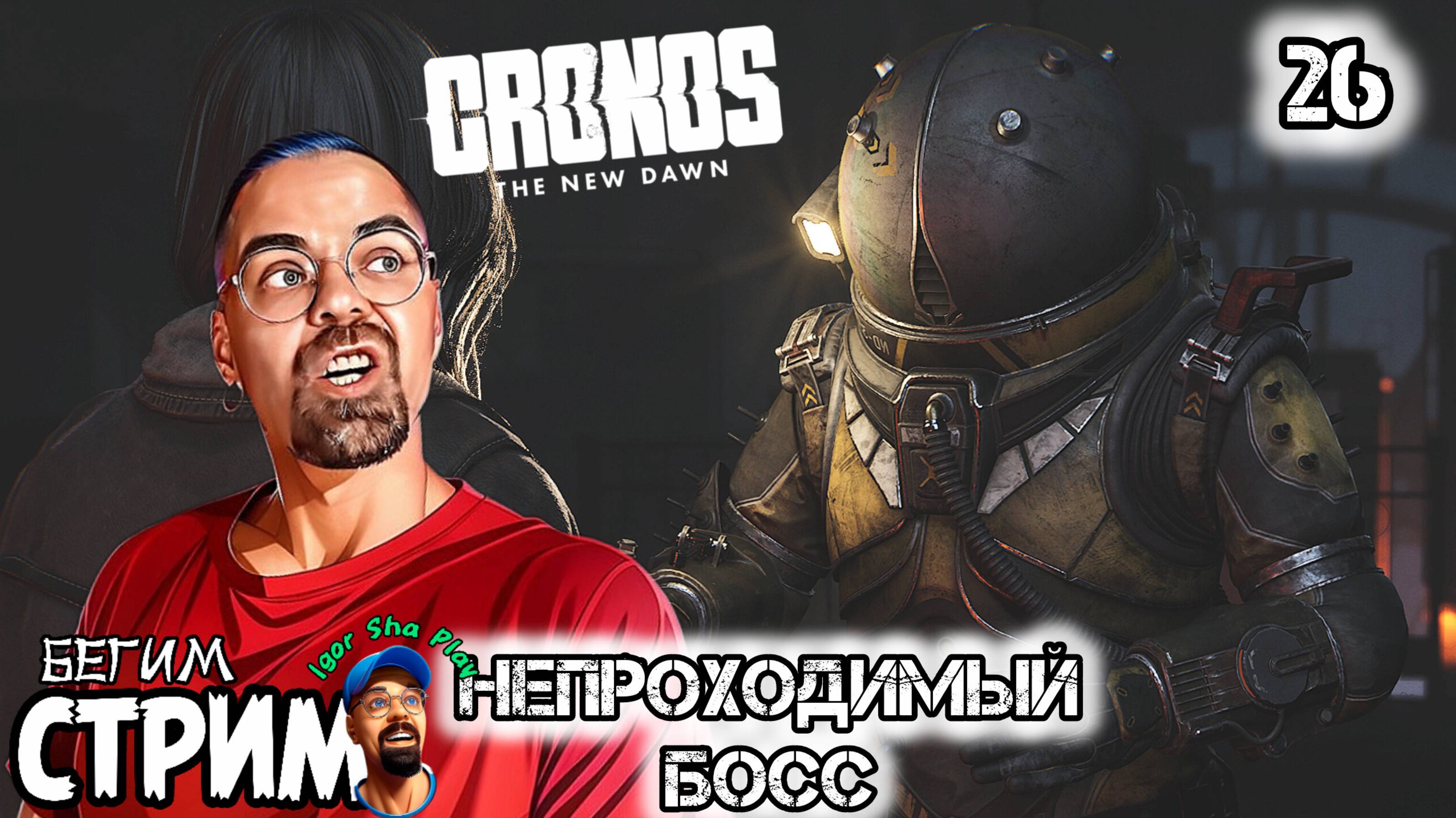 САМЫЙ СЛОЖНЫЙ БОСС С КОТОРЫМ Я СТАЛКИВАЛСЯ / Cronos: The New Dawn #26 / Бегим стрим