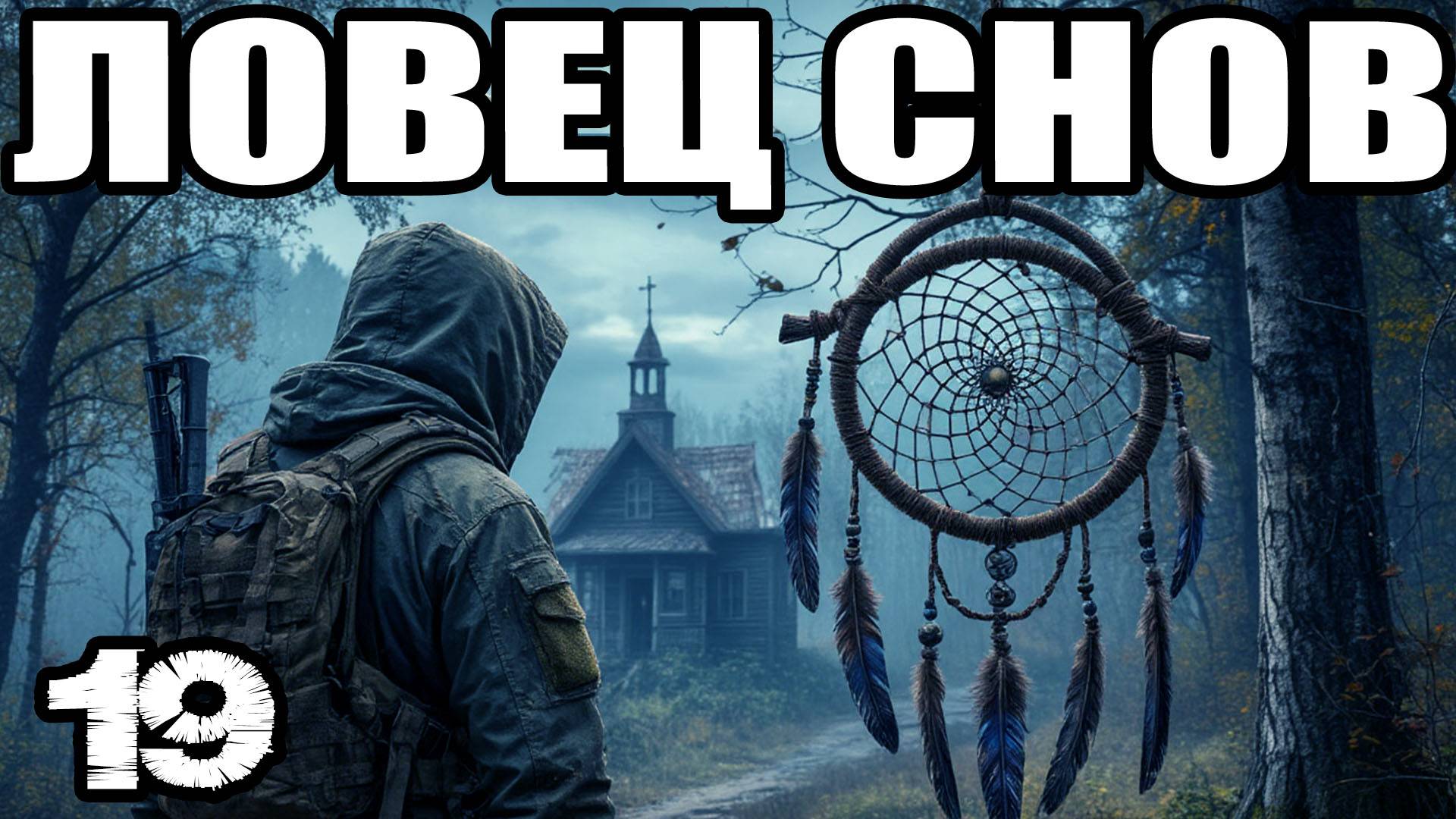 СТАЛКЕР: Ловец снов #19.Штурм Лиманска:тайники.Битва с наемниками Кракена. Склады наемников.