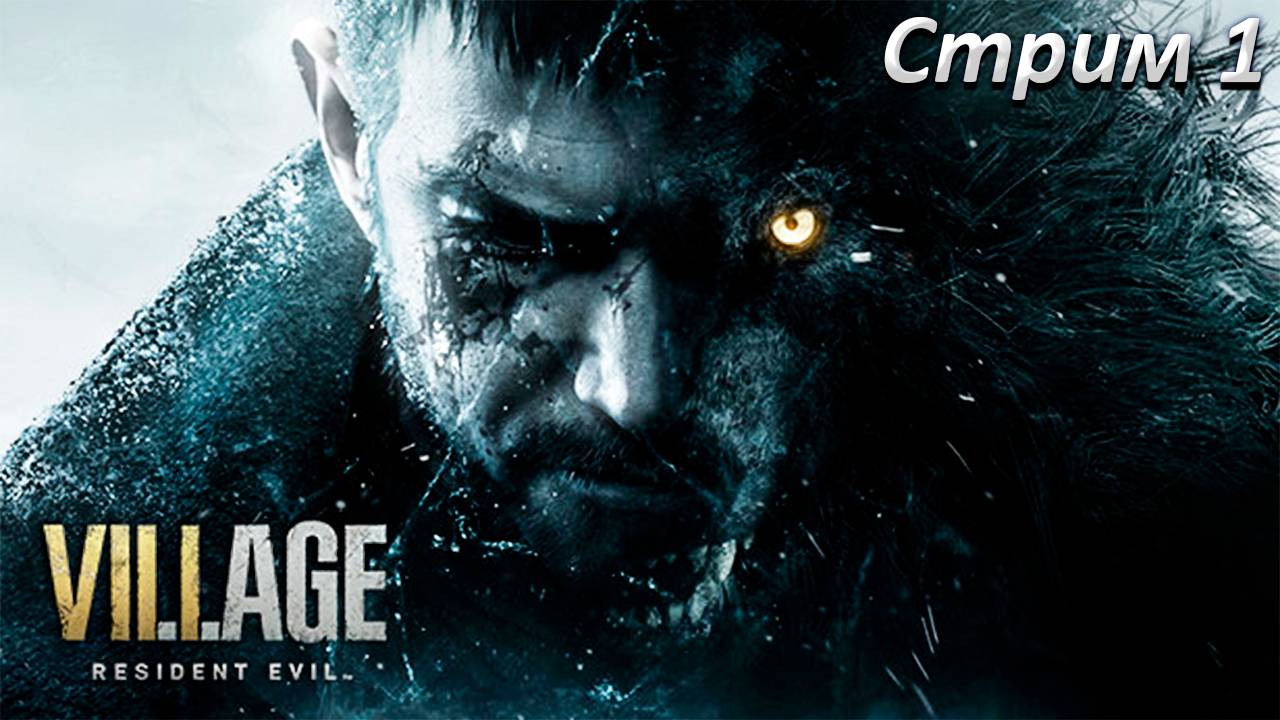 Resident Evil Village Прохождение ► СТРИМ 1 ► Полностью на русском языке