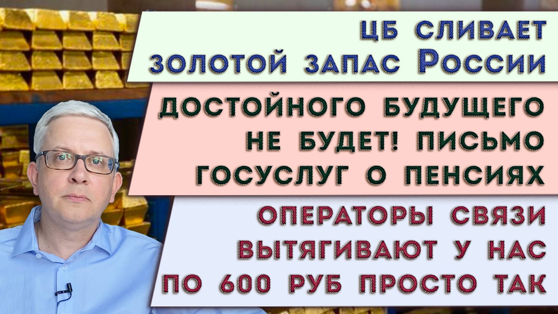 Зачем ЦБ избавляется от золота?  | Госуслуги напугали с пенсией | Операторы связи хотят от нас денег