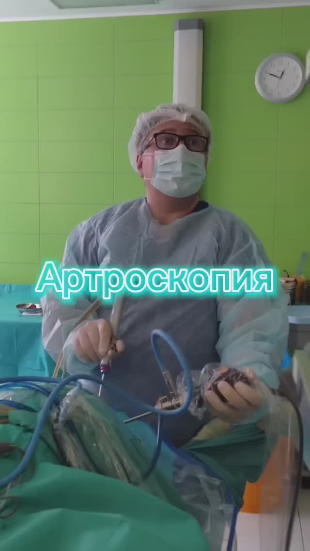 Артроскопия - консультация с подробностями. ЛД Медицина +7 926 520 21 26