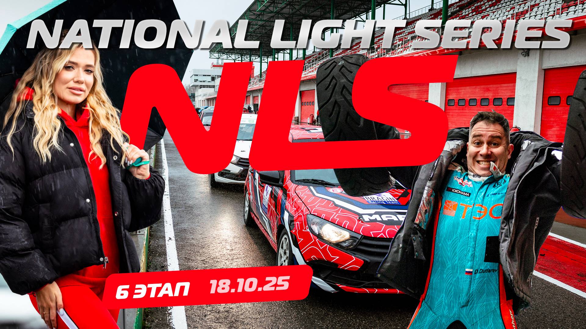 Финальный, шестой этап National Light Series в летнем сезоне 2025 года