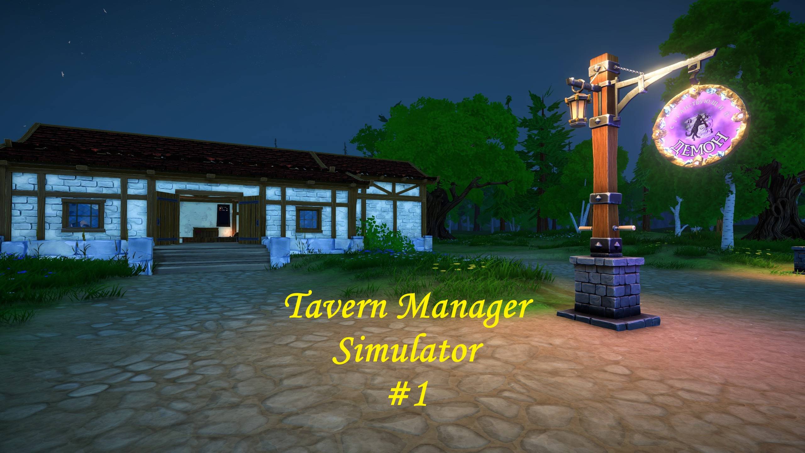 Tavern Manager Simulator (Часть 1)