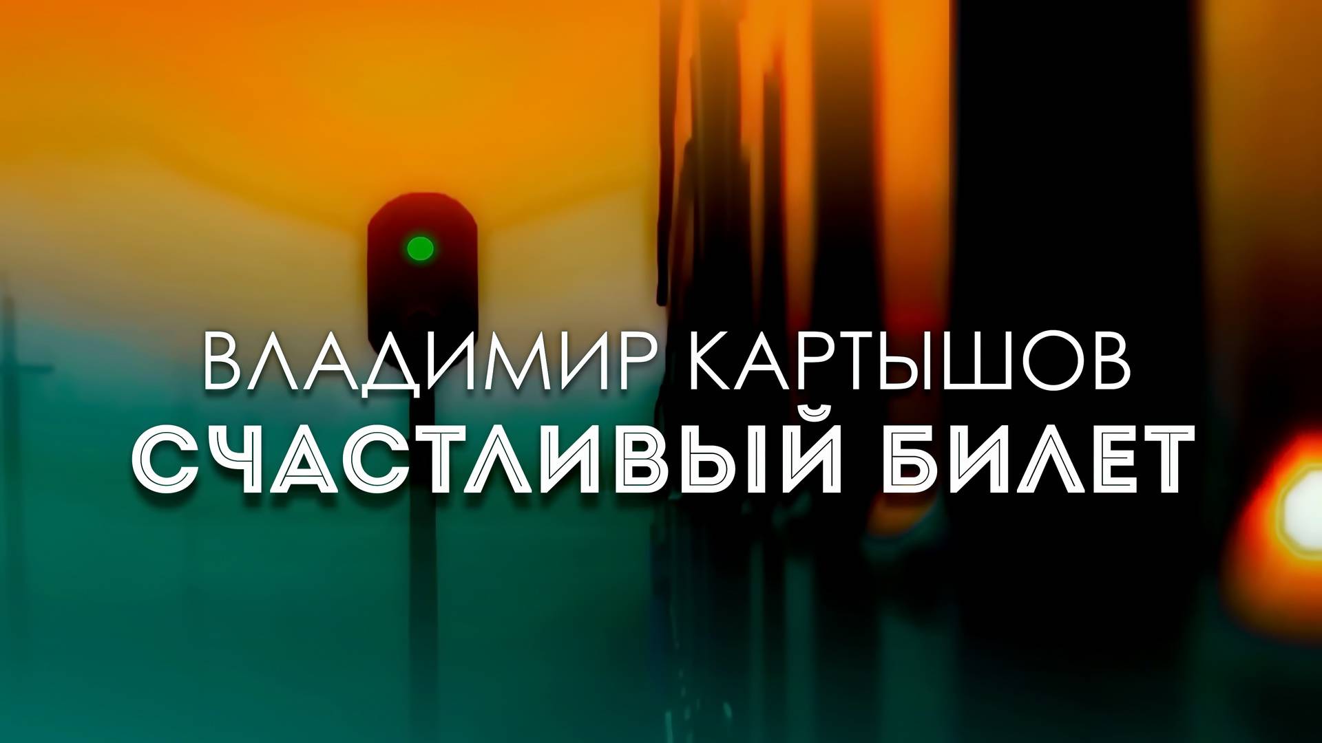 Владимир Картышов - Счастливый Билет (2025) (HD)