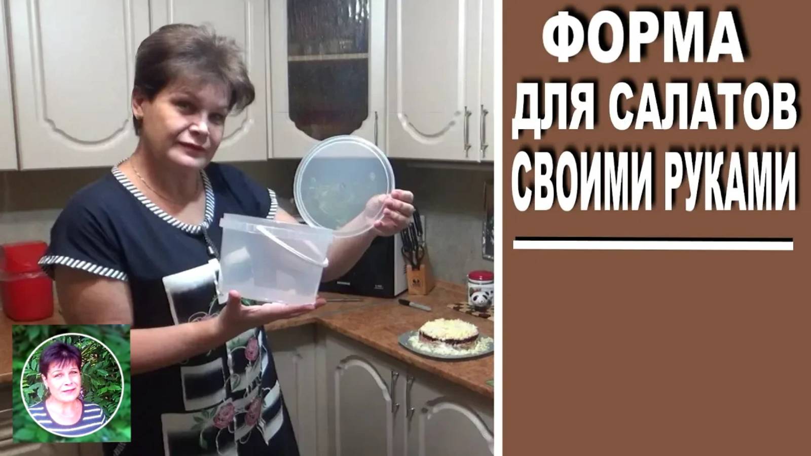 Как сделать форму для салатов своими руками. Проще не бывает
