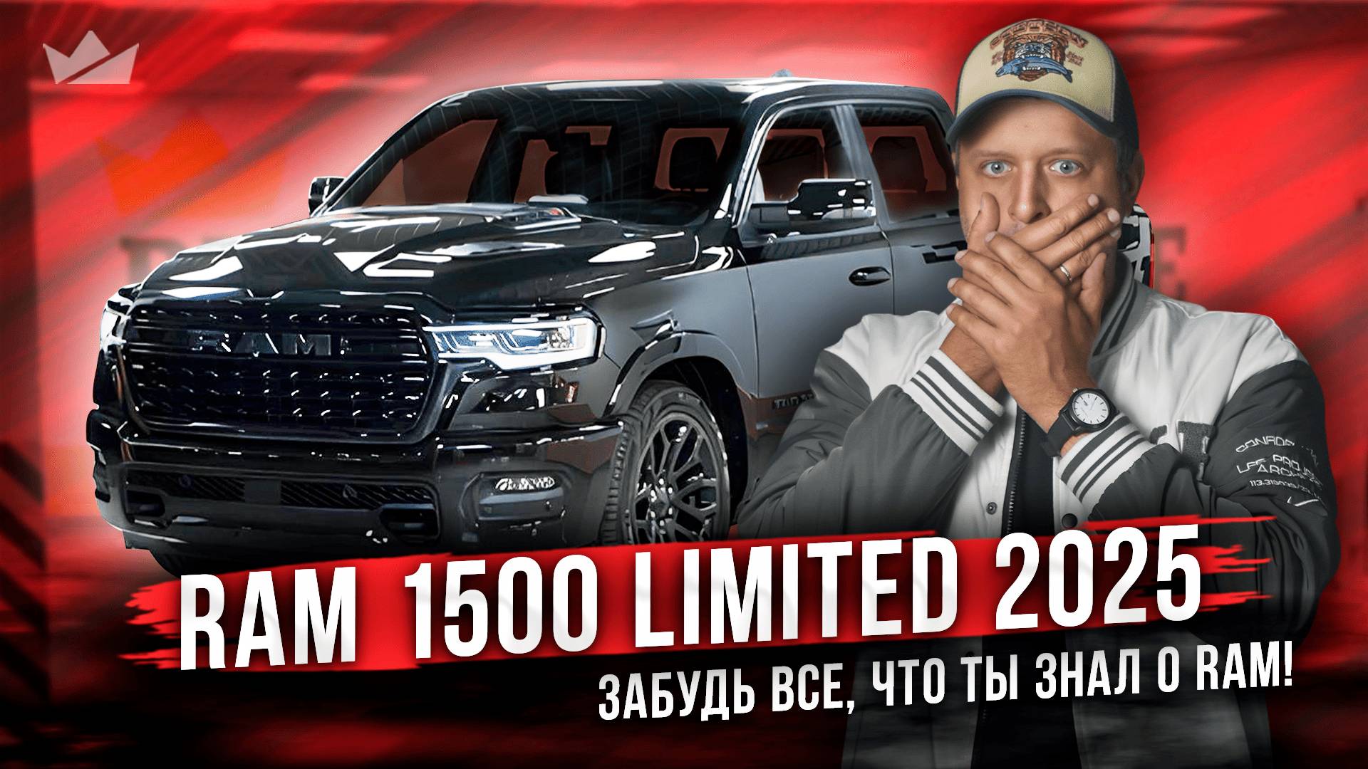 Лучший за свои деньги! Роскошный как лимузин, мощный как RHO! | Ram 1500 Limited 2025