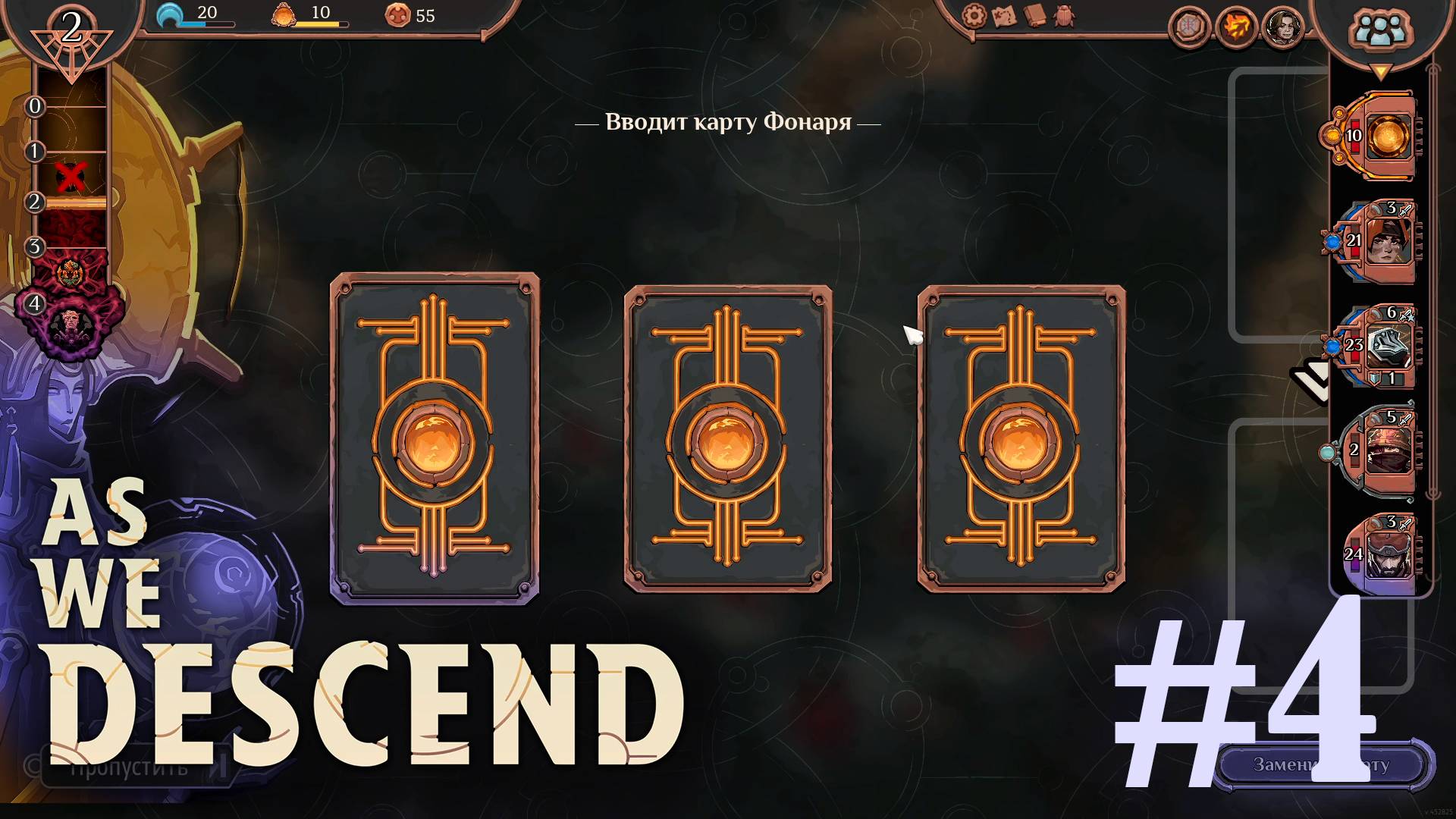 Наш фонарь всё ярче - As We Descend - #4