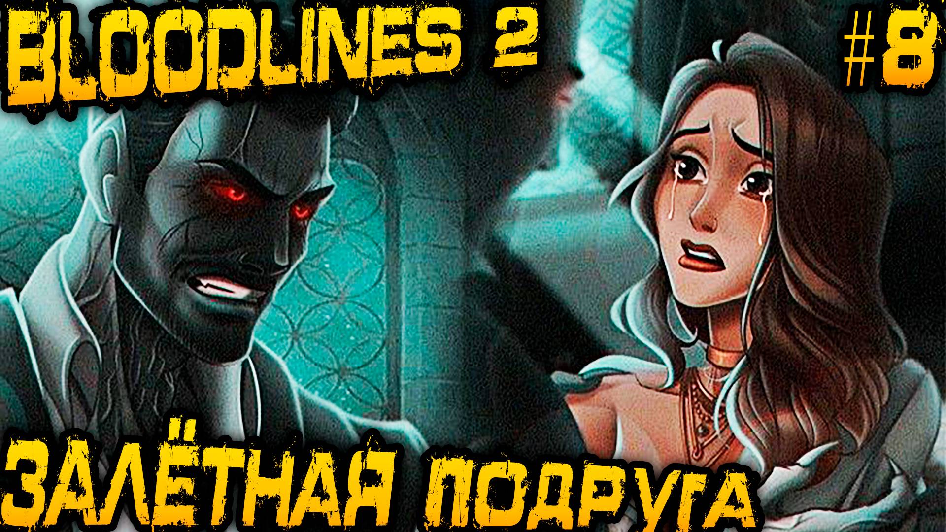 Vampire The Masquerade Bloodlines 2 - прохождение. Дядя узнаёт страшный секрет детектива Фабиана #8