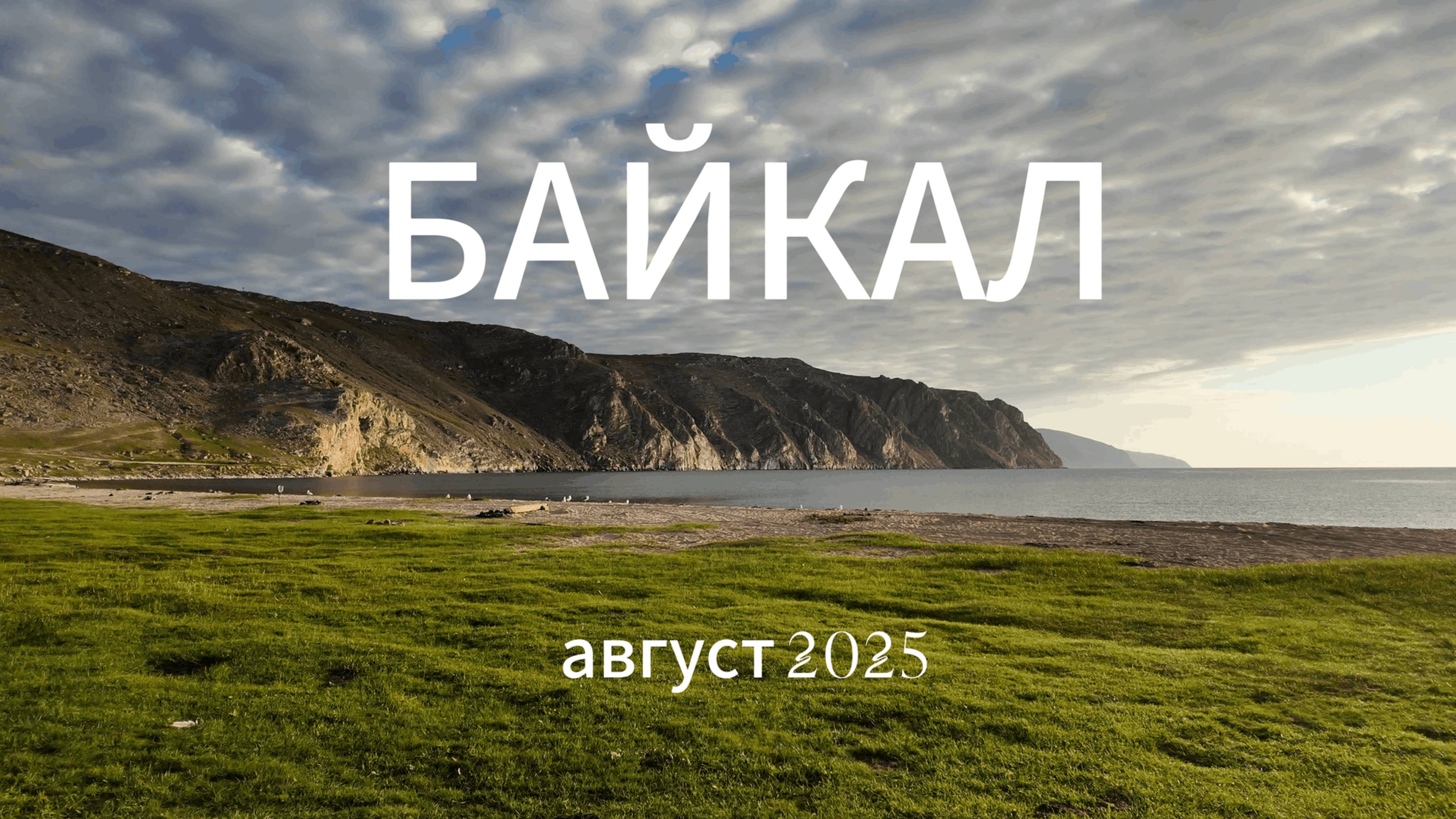 Безлюдный Байкал в 4 часах от Иркутска. Природная сказка. Заброшенная деревня