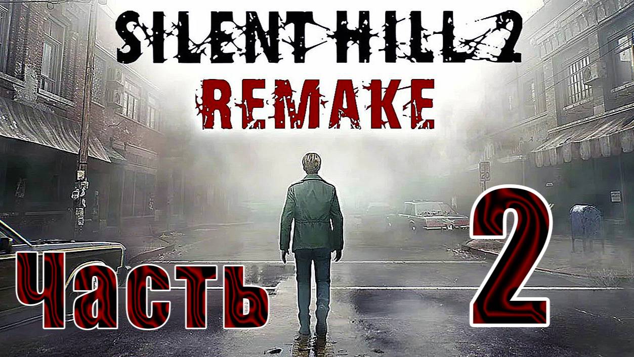 🛑Silent Hill 2 Remake🛑2024г. ➤ на - ПК🛑Часть - 2🛑