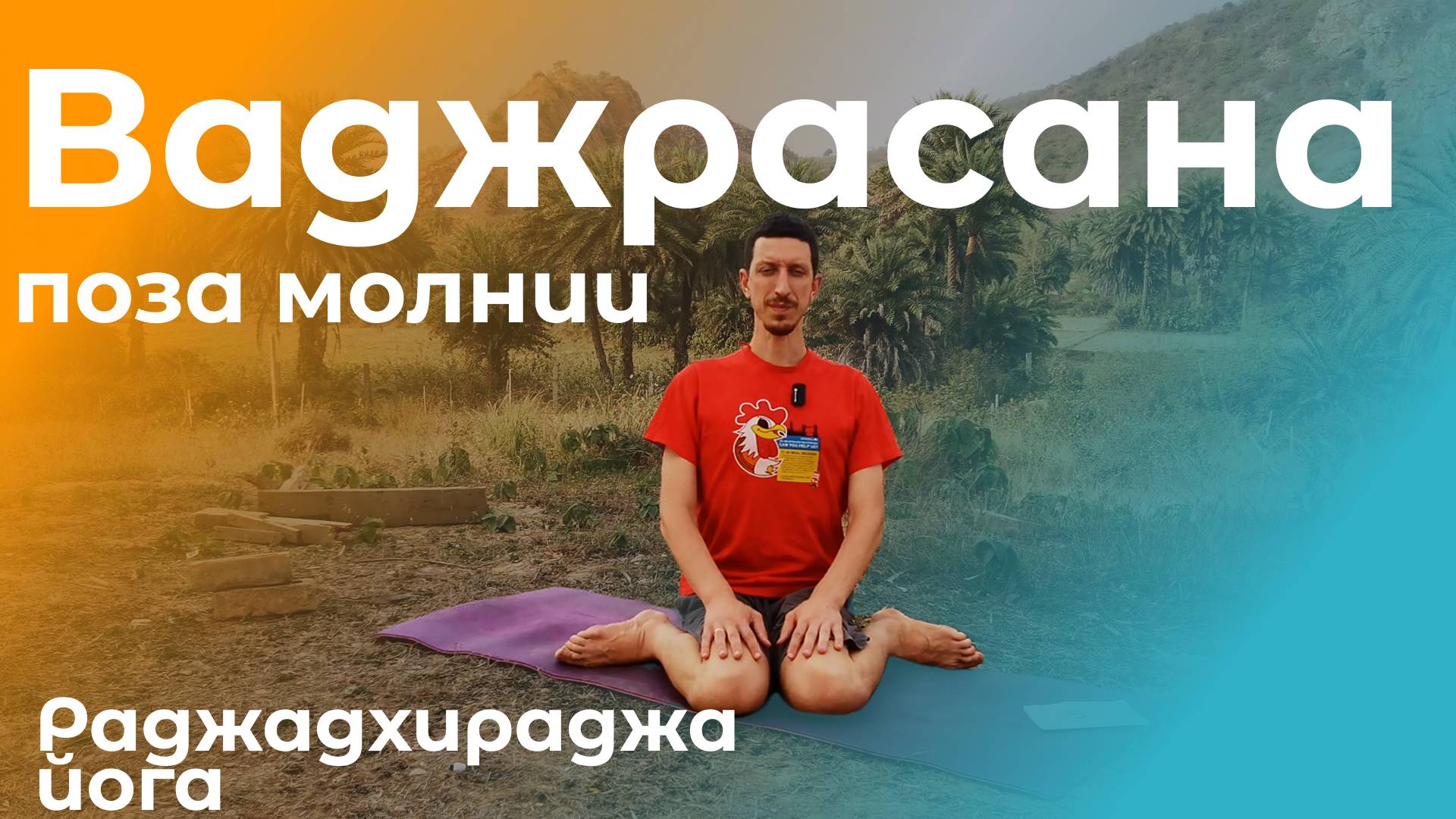 Ваджрасана / Поза молнии (Техника выполнения асаны раджадхираджа йоги)