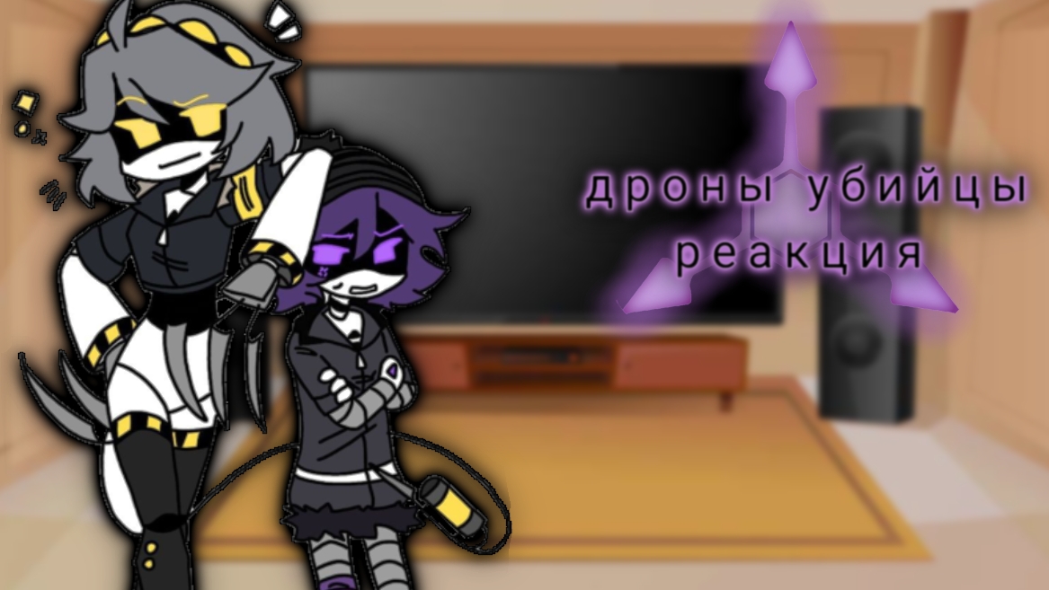 дроны убийцы реакция/murder drones reaction