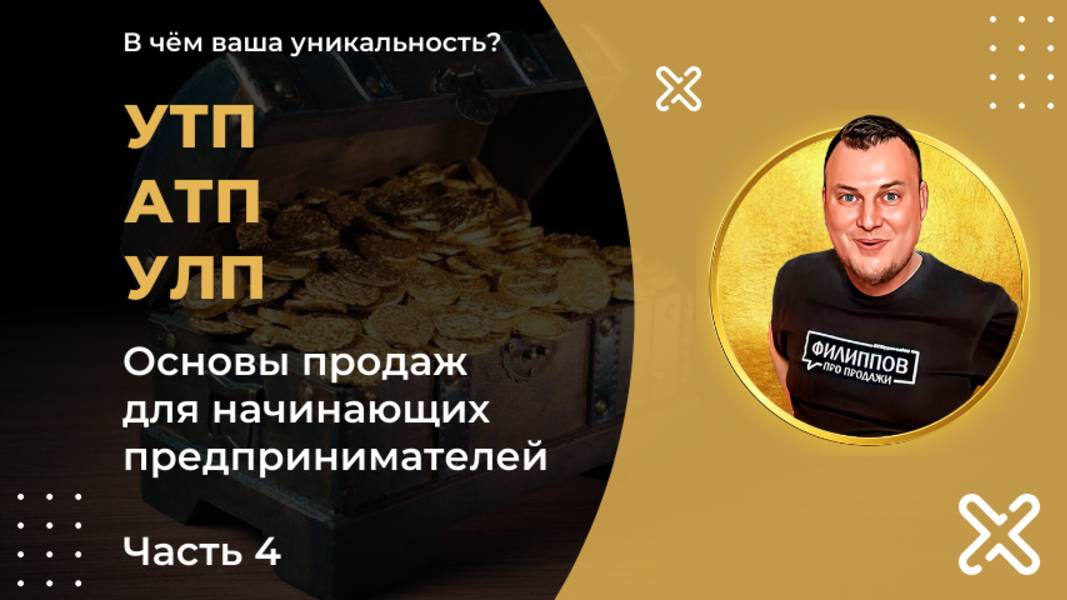 УТП уникальное торговое предложение | Алексей Филиппов | Тренинг продаж |