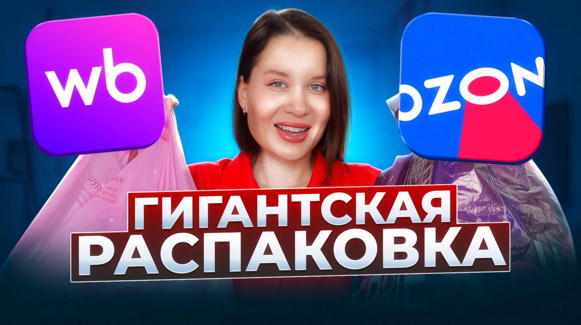 БОЛЬШАЯ РАСПАКОВКА! WILDBERRIES УДИВИЛ! Много новинок