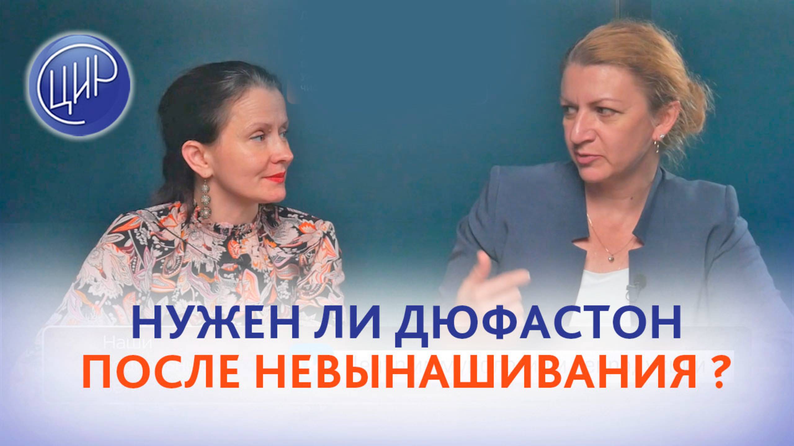 Нужен ли Дюфастон с 11 дня цикла после самопроизвольного прерывания беременности?