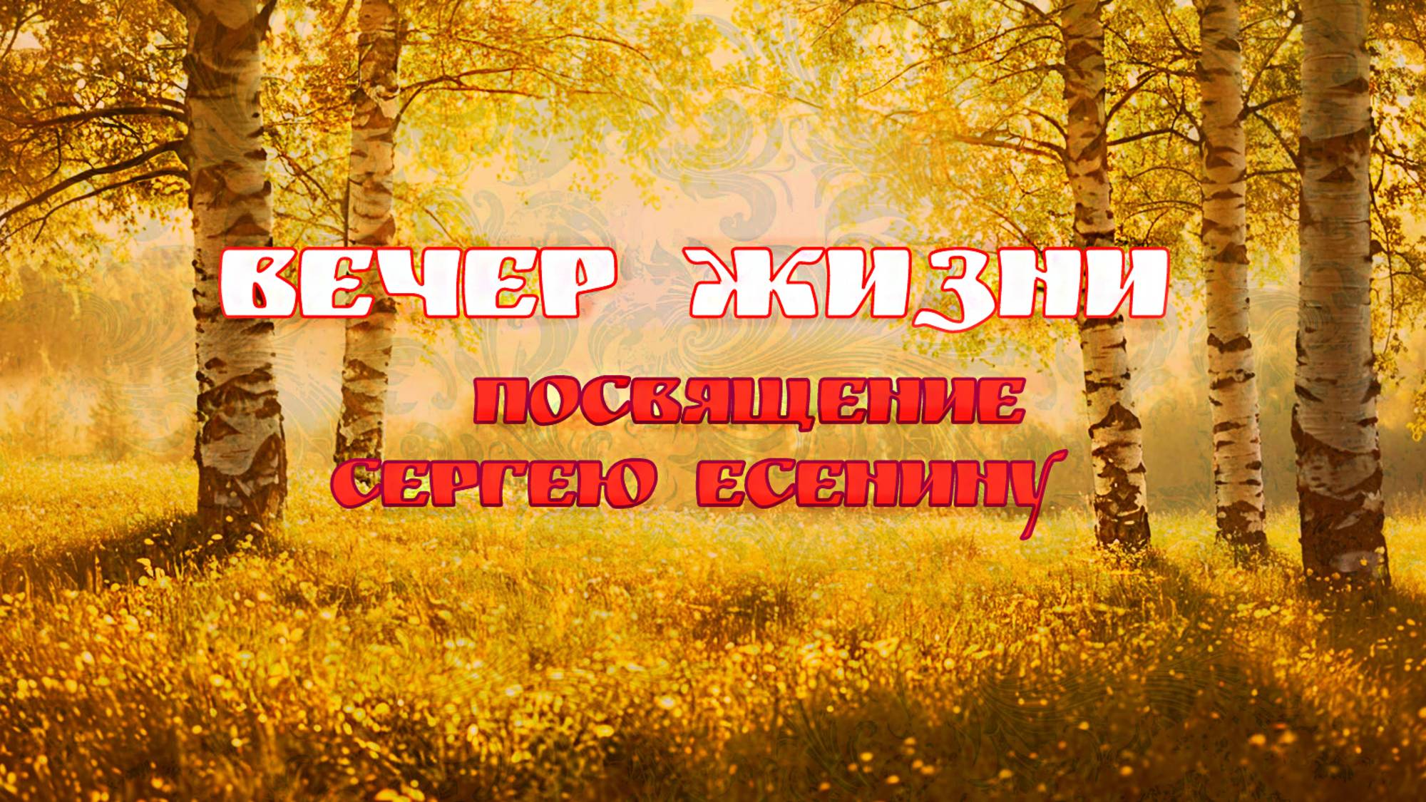 Вечер жизни. Почти по Есенину.