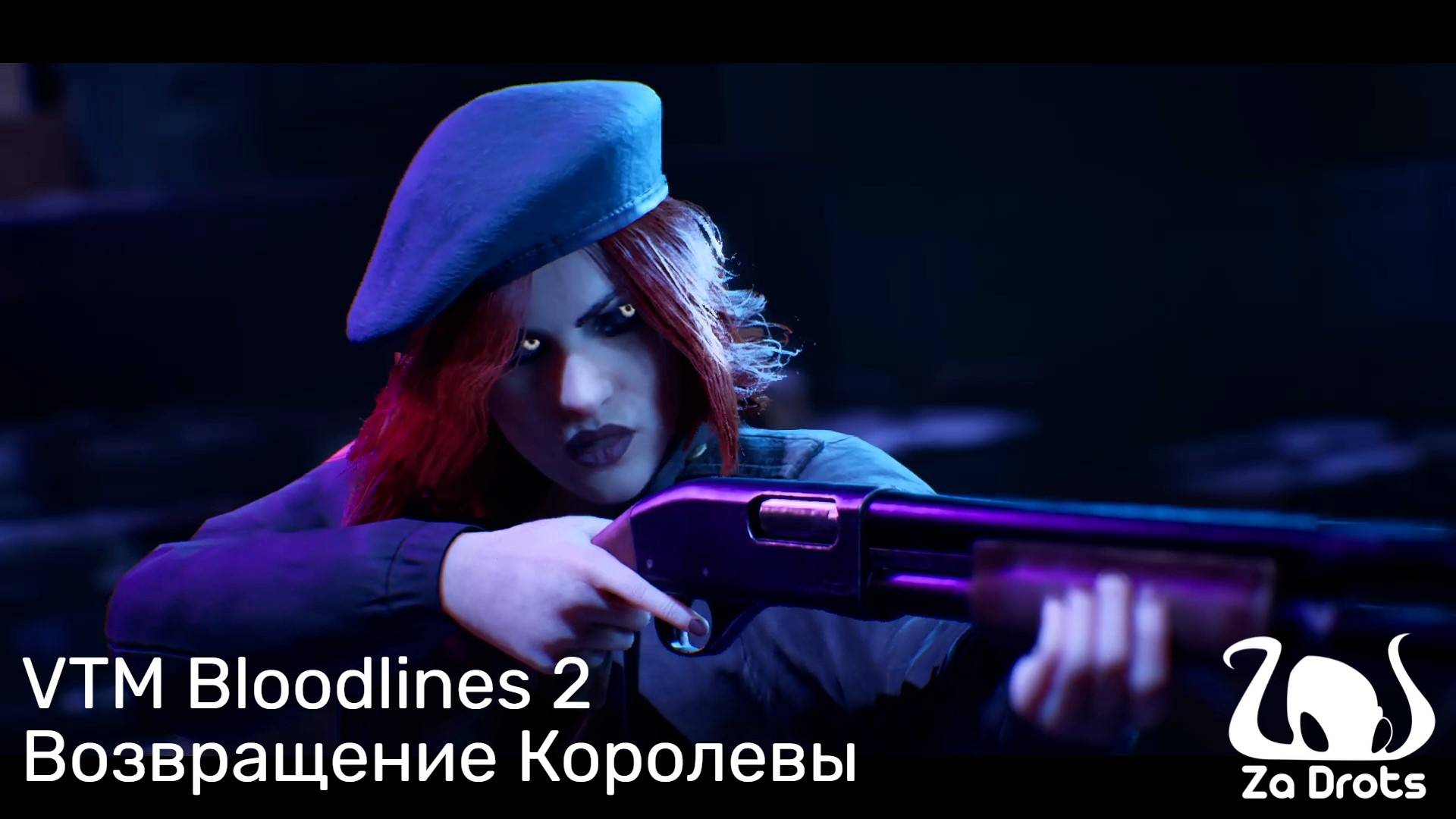 Возвращение Королевы | VTM Bloodlines 2 #12
