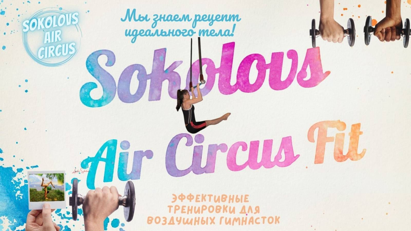 11-12 ноября поздравляем всех с праздниками! С Международными днями Фитнеса и Воздушной гимнастики!