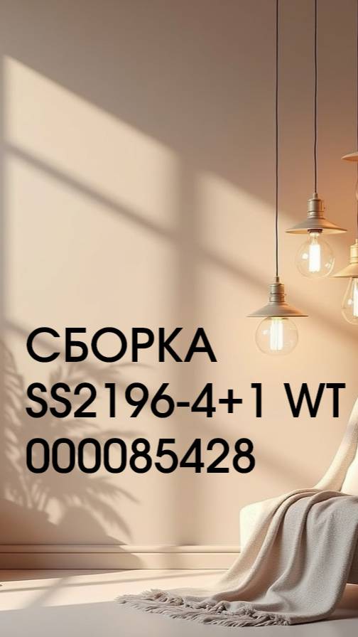 Сборка SS2196-4+1 WT 000085428