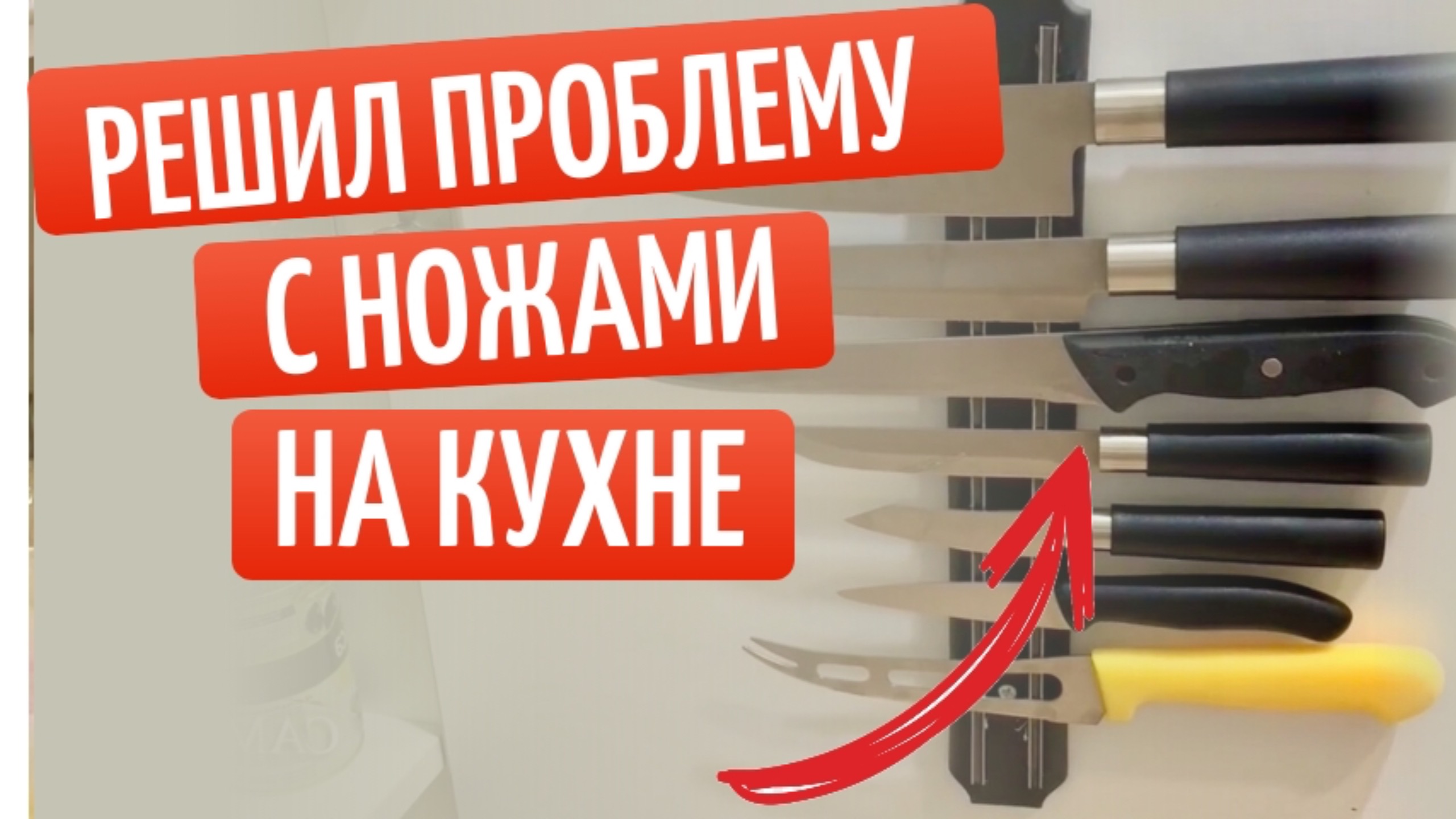 Это простое решение избавило меня от хаоса с ножами на кухне